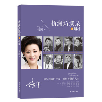 杨澜访谈录之