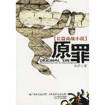 原罪:长篇商战小说【正版图书，放心下单】