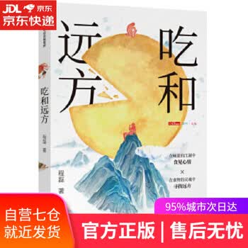 【正版图书】吃和远方 程磊 中信出版社