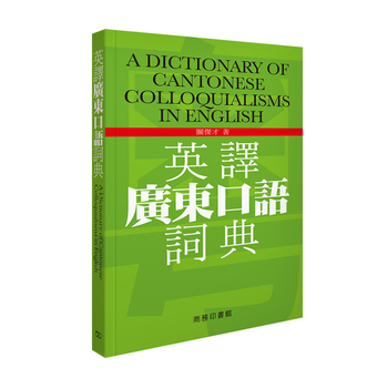 英译广东口语词典香港商务印书馆关杰才9789620702938汉语辞书