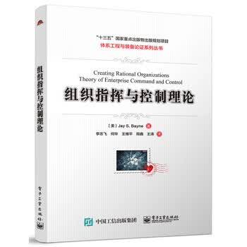 [正版图书]组织指挥与控制理论