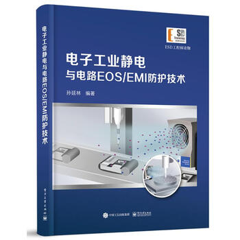 电子工业静电与电路EOS/EMI防护技术/电子与通信/书籍