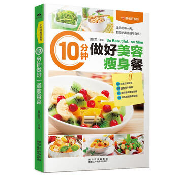 10分钟做好美容餐 甘智荣 9787538885460 黑龙江科学技术出版社