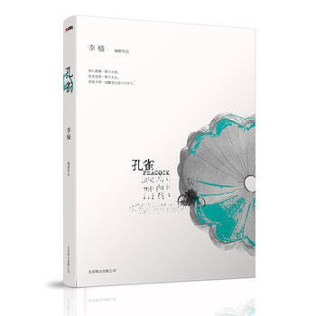 孔雀 李樯【正版书】