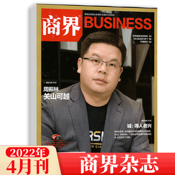 商界杂志 2022年4月 周振林
