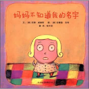 妈妈不知道我的名字 [美]苏珊·威廉斯 著 9787550208063