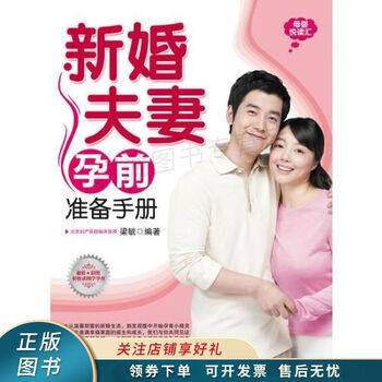 新婚夫妻孕前准备手册