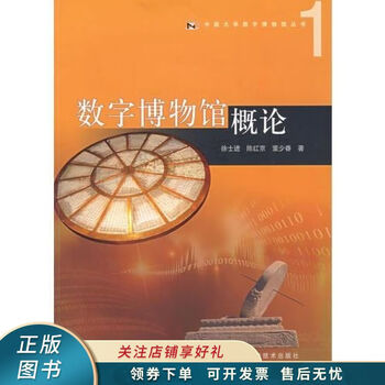 数字博物馆概论 徐士进