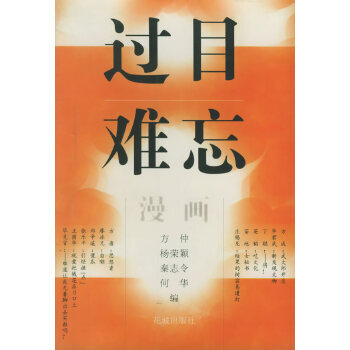 过目难忘—漫画【正版图书】