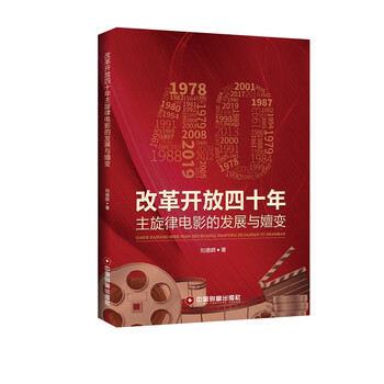 改革开放四十年主旋律电影的发展与嬗变