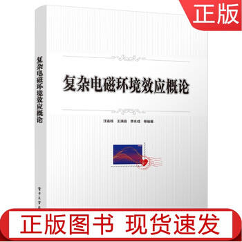 rt 复杂电磁环境效应概论