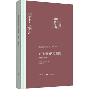 鹿特丹的伊拉斯谟 辉煌与悲情 9787108061362
