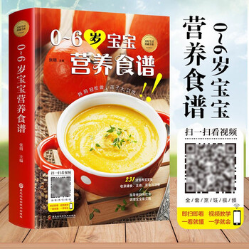 【扫码视频】0-6岁宝宝营养食谱辅食书 婴幼儿宝宝0-3-6岁辅食书籍大全 小孩儿童营养食谱书