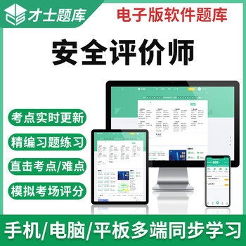 才士2022安全评价师模拟题库历年真题一级二级三级考试资料习题集 才士题库考试软件课件试题新版ctz 安全评价师一级 理论知识