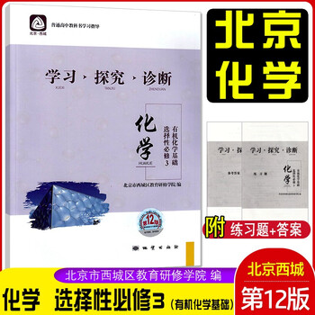 2022春学习探究诊断高中化学选择性必修3第三册 第12版 有机化学基础 北京西城学探诊新教材高二选修3 第十二版