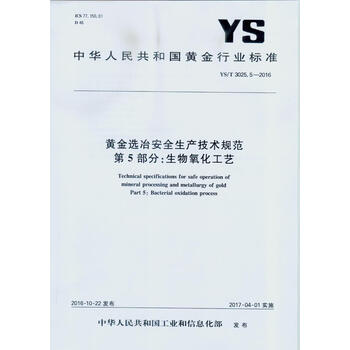 YS/T 3025.5-2016 黄金选冶安全生产技术规范第5部分：生物氧化工艺