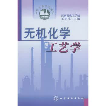 无机化学工艺学 江西省化工学校 王小宝 主编