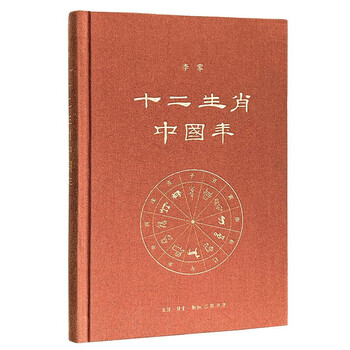 区域  北京三联   十二生肖中国年   李零