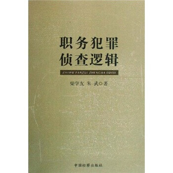 职务犯罪侦查逻辑 柴学友,朱武 著【正版书】