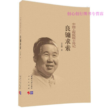 良镛求索/中国工程院院士传记 吴良镛
