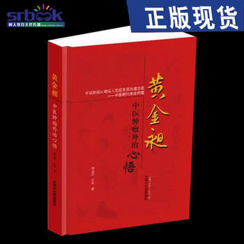 黄金昶中医肿瘤外治心悟 中国中医药出版社 黄金昶 9787513217132