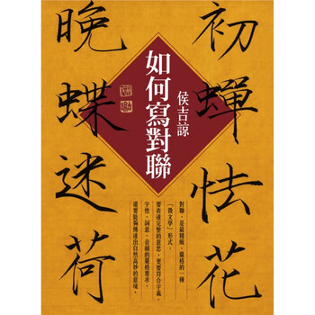 台版 如何写对联侯吉谅写字技法书法入门理论临摹技巧文化类木马文化