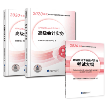 高级会计师考试教材2020高级会计实务+案例+大纲 全三册