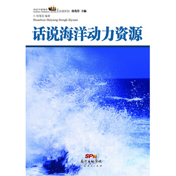 话说海洋动力资源 历史 侍茂崇编著 广东经济出版社 9787545435207