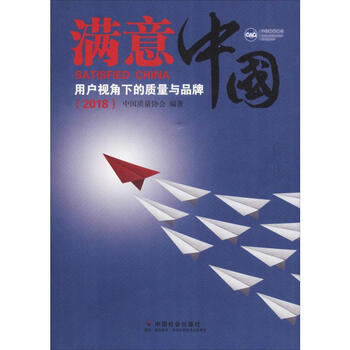 满意中国:用户视角下的质量与品牌(2018)