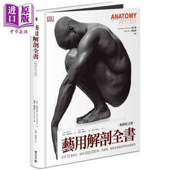 艺用解剖全书（纪念版）港台原版 莎拉．席姆伯特SARAH SIMBLET 积木文化 艺术