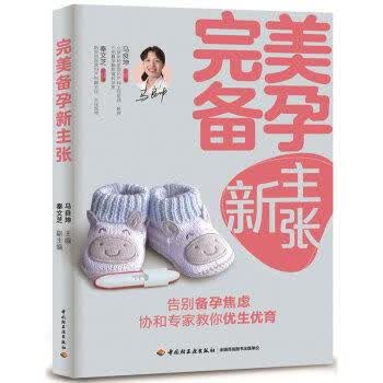 【新华正版】 完美备孕新主张 马良坤 中国轻工业出版社