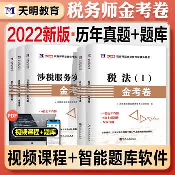 2022注册税务师考试用书 金考卷真题汇编 上机题库 税务师教材配套历年真题 税务师考试真题模拟卷 全册