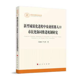 新型城镇化进程中农业转移人口市民化协同推进机制研究（国家社科基金丛书—其他） 王丽丽 卢小君