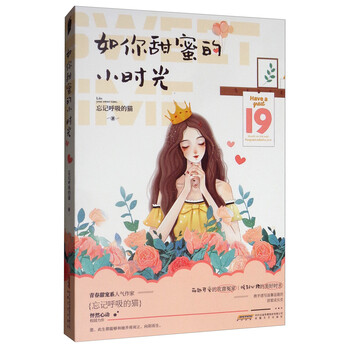 正版 如你甜蜜的小时光9787539667188