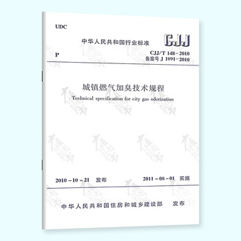  CJJ/T 148-2010 城镇燃气加臭技术规程 燃气标准规范 2011年8月1日实施 中国建筑工业出版社