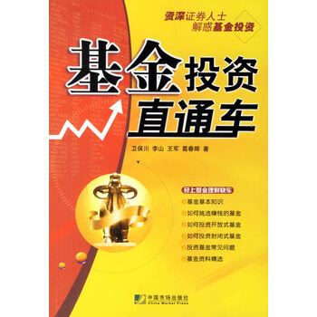 投资直通车 卫保川 中国市场出版社