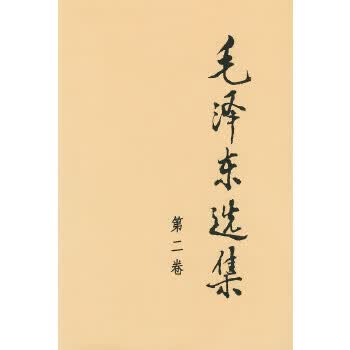 毛泽东选集·第二卷9787010009155