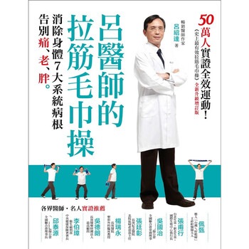 预售 吕医师的拉筋毛巾（升级增订版） 苹果屋