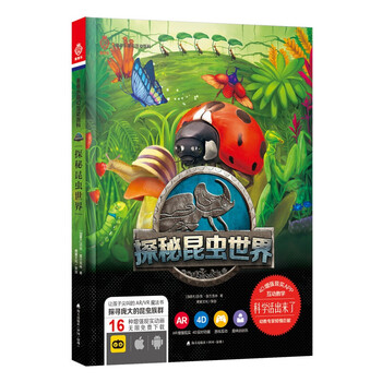 活起来的科学 童喜乐AR/VR魔幻互动百科系列：探秘昆虫世界 探秘昆虫世界