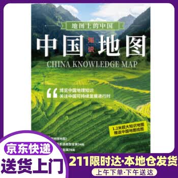 地图上的中国-中国知识地图 1.17米0.83米 中国地图出版社 中国地图出版社