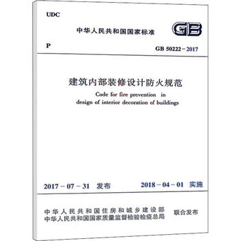 建筑内部装修设计防火规范 GB 50222-2017
