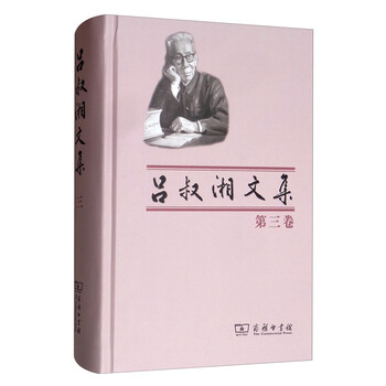 吕叔湘文集（第三卷）