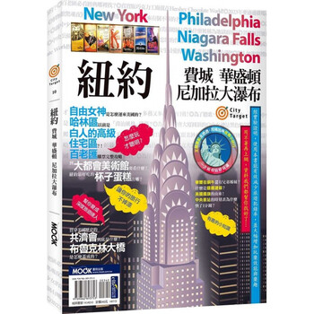 台版 纽约 费城 华盛顿 尼加拉大瀑布 交通大解析好吃好逛景点规划攻略指南观光美