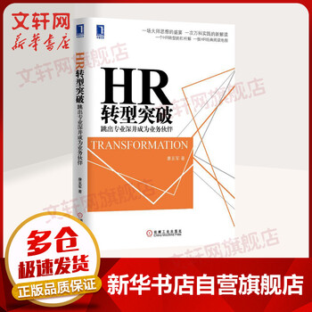正版 HR转型突破 跳出专业深井成为业务伙伴 康至军 人力资源 HR 管理 HR转型 企业运营营销技巧大全 机械工业出版社 新华文轩书店