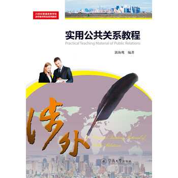 实用公共关系教程/21世纪普通高等学校涉外秘书专业系列教材