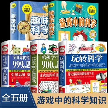 玩转科学小实验套装 正版书籍 游戏中的科学和知识 趣味科学 全世界优等生都在做的999个思维游戏 哈佛学生都在做的900个思维游戏 全5册：玩转科学小实验套装