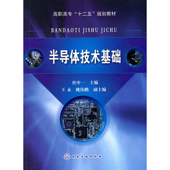 半导体技术基础杜中一化学工业出版社9787122099259 杜中一