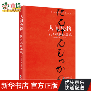 新东方 人间失格：日汉对照插画版