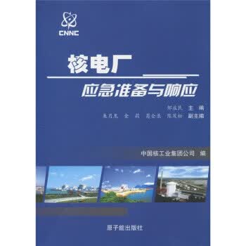 核电厂应急准备与响应 邹益民,中国核工业集团公司 9787502248246 原子能出版社