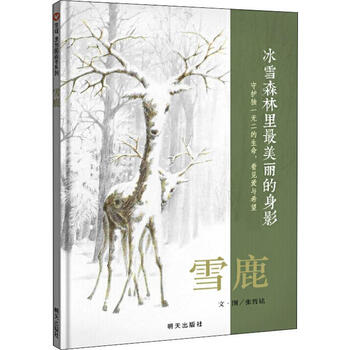 雪鹿 信谊绘本原创图画书系列
